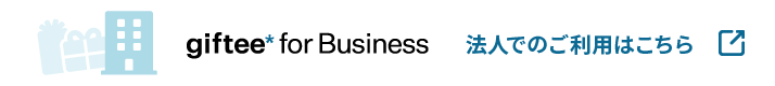 ギフト一覧 | カジュアルギフトのgiftee(ギフティ)